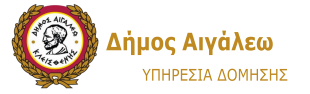 ΕΞΥΠΗΡΕΤΗΣΗ ΚΟΙΝΟΥ – ΥΔΟΜ Δ. Αιγάλεω